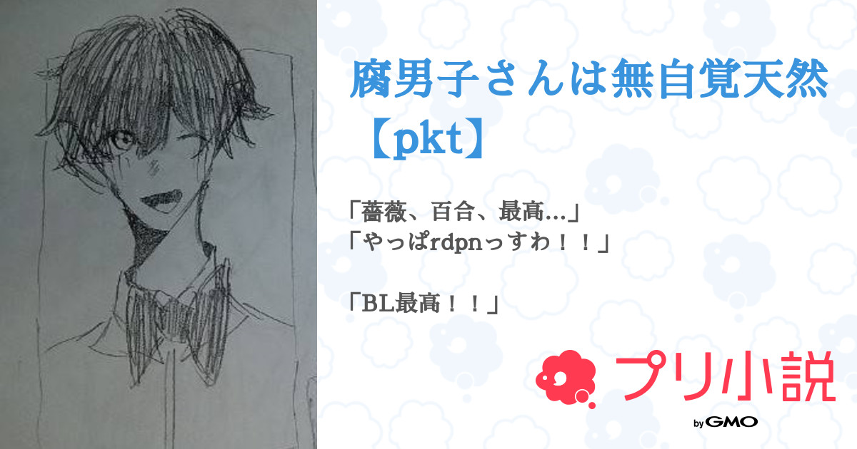 腐男子さんは無自覚天然【pkt】 - 全1話 【連載中】（成瀬．🎧´‐@リムり辛 #🧣🎗尊さんの小説） | 無料スマホ夢小説ならプリ小説 byGMO